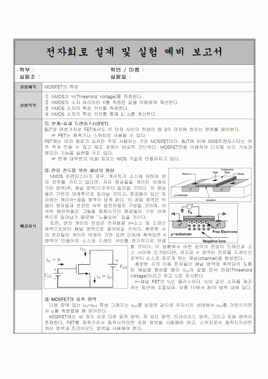[전자회로실험] MOSFET의 특성 예비보고서