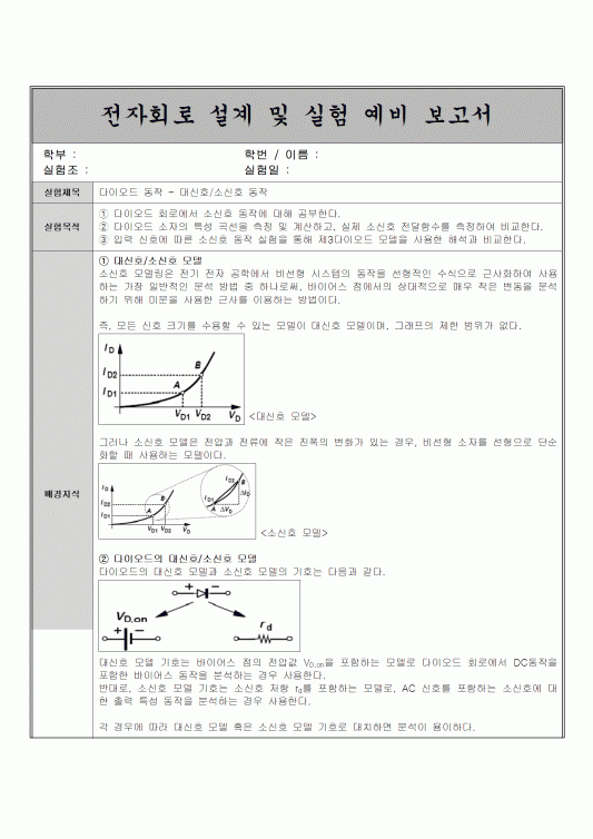 [전자회로실험] 다이오드 동작 - 대신호/소신호 동작 예비보고서