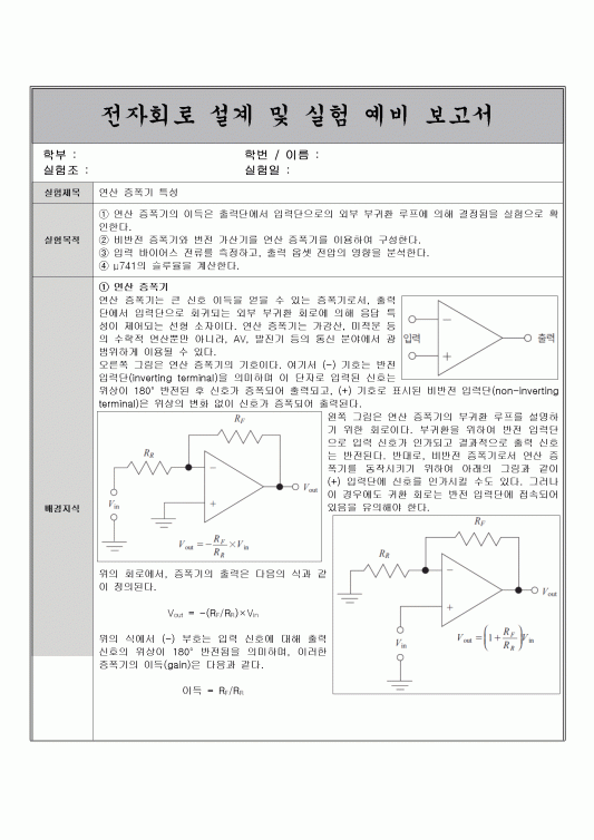 [전자회로실험] 연산 증폭기 특성 예비보고서
