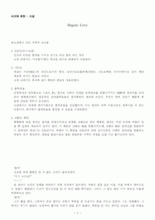 [사고와 표현] Regain Love (소설쓰기)
