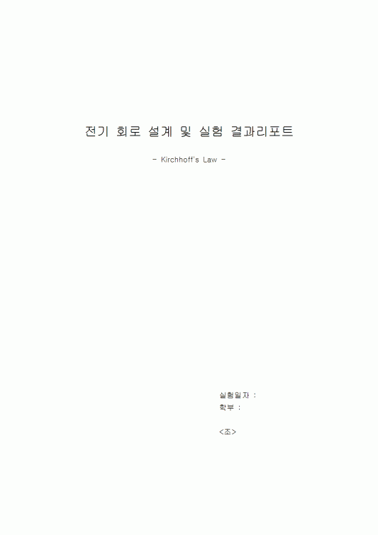 [전기회로실험] Kirchhoffs Law 결과보고서