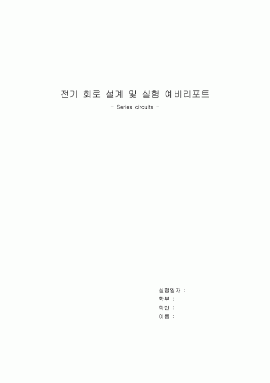 [전기회로실험] Series Circuits 예비보고서