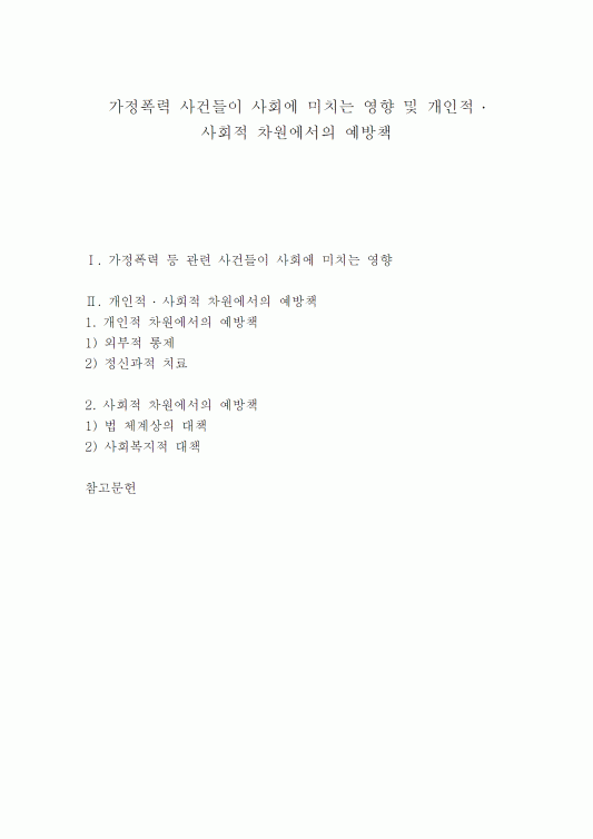 가정폭력 사건들이 사회에 미치는 영향 및 개인적 사회적 차원에서의 예방책