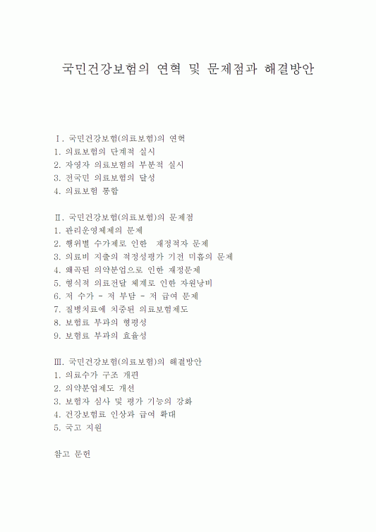 국민건강보험의 연혁 및 문제점과 해결방안