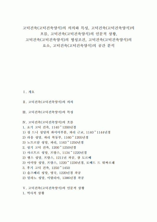 고딕건축(고딕건축양식)의 의의와 특성, 고딕건축(고딕건축양식)의 흐름, 고딕건축(고딕건축양식)의 인문적 상황, 고딕건축(고딕건축양식) 형성조건, 고딕건축(고딕건축양식) 요소, 고딕건축(고딕건축양식) 공간