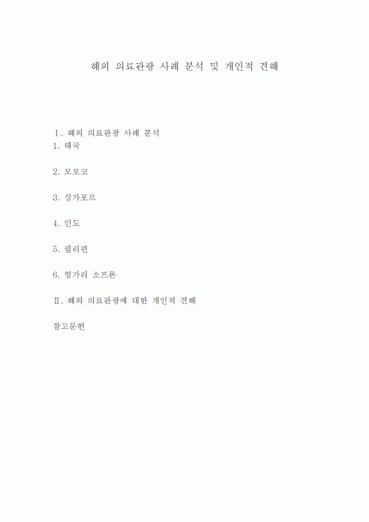 해외 의료관광 사례 분석 및 개인적 견해