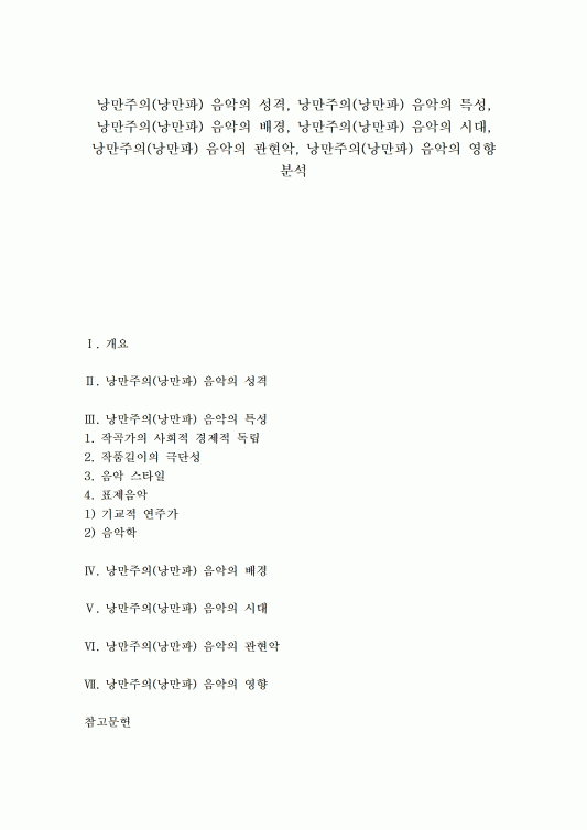 [낭만파 음악]낭만주의(낭만파) 음악의 성격, 낭만주의(낭만파) 음악의 특성, 낭만주의(낭만파) 음악의 배경, 낭만주의(낭만파) 음악의 시대, 낭만주의(낭만파) 음악의 관현악, 낭만주의(낭만파) 음악의 영향 분석