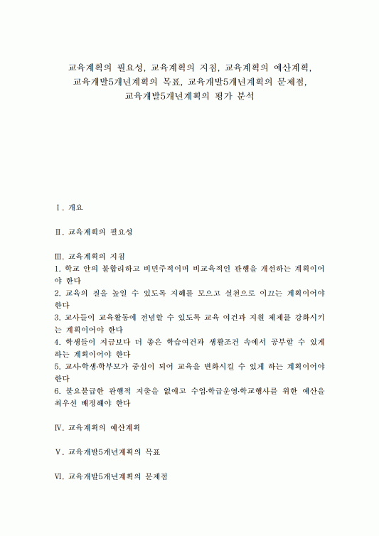 [교육계획][예산계획][교육개발5개년계획][교육개발5개년계획 평가]교육계획 필요성, 교육계획 지침, 교육계획 예산계획, 교육개발5개년계획의 목표, 교육개발5개년계획의 문제점, 교육개발5개년계획의 평가 분석