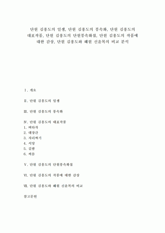 [단원 김홍도][풍속화][혜원 신윤복]단원 김홍도의 일생, 단원 김홍도의 풍속화, 단원 김홍도의 대표작품, 단원 김홍도의 단원풍속화첩, 단원 김홍도의 작품에 대한 감상, 단원 김홍도와 혜원 신윤복의 비교 분석