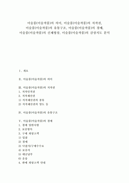 [미술품][미술작품][저작권]미술품(미술작품)의 의미, 미술품(미술작품)의 저작권, 미술품(미술작품)의 유통구조, 미술품(미술작품)의 경매, 미술품(미술작품)의 신체형상, 미술품(미술작품)의 감상지도 분석