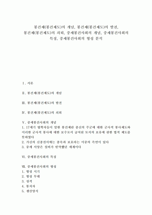 [봉건제][봉건제도][중세봉건사회][봉건사회][봉건국가]봉건제(봉건제도)의 개념, 봉건제(봉건제도)의 발전, 봉건제(봉건제도)의 쇠퇴, 중세봉건사회의 개념, 중세봉건사회의 특징, 중세봉건사회의 형성 분석