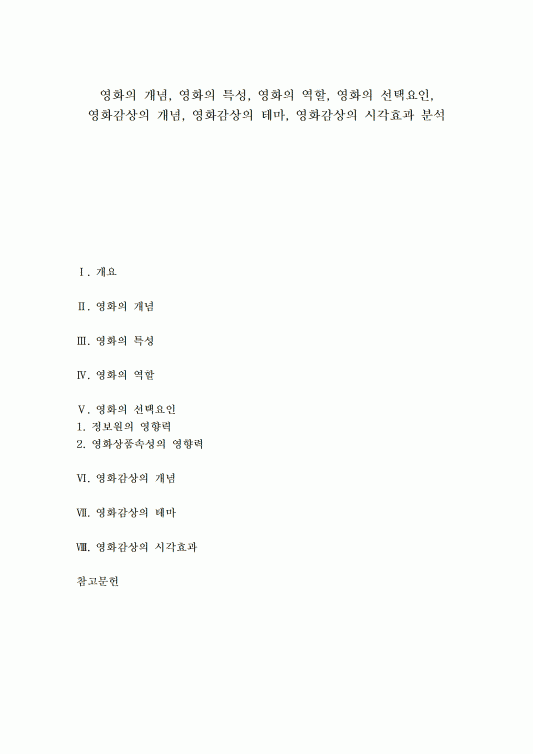 [영화][영화감상][영화 특성][영화 역할][영화 선택요인][영화감상 테마][영화감상 시각효과]영화의 개념, 영화의 특성, 영화의 역할, 영화의 선택요인, 영화감상의 개념, 영화감상의 테마, 영화감상 시각효과 분석