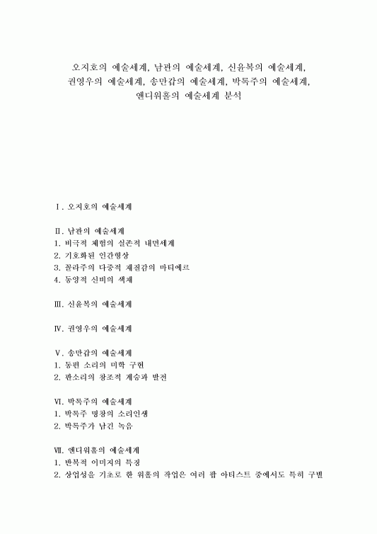[예술세계][오지호][남관][신윤복][권영우][송만갑][박록주][앤디워홀]오지호의 예술세계, 남관의 예술세계, 신윤복의 예술세계, 권영우의 예술세계, 송만갑의 예술세계, 박록주의 예술세계, 앤디워홀의 예술세계