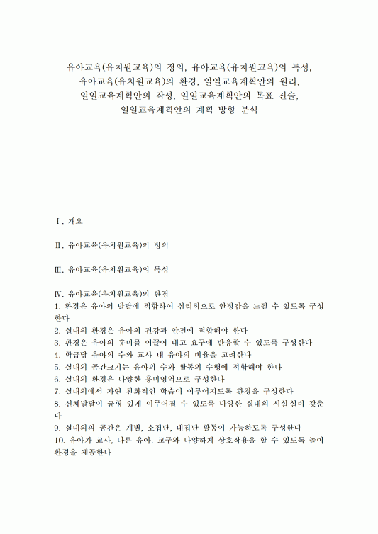 유아교육(유치원교육)의 정의, 유아교육(유치원교육)의 특성, 유아교육(유치원교육)의 환경, 일일교육계획안의 원리, 일일교육계획안의 작성, 일일교육계획안의 목표 진술, 일일교육계획안의 계획 방향 분석