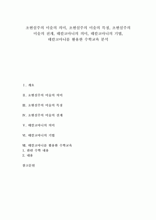 [초현실주의 미술][데칼코마니][수학교육]초현실주의 미술의 의미, 초현실주의 미술의 특징, 초현실주의 미술의 전개, 데칼코마니의 의미, 데칼코마니의 기법, 데칼코마니를 활용한 수학교육 분석(초현실주의 미술)