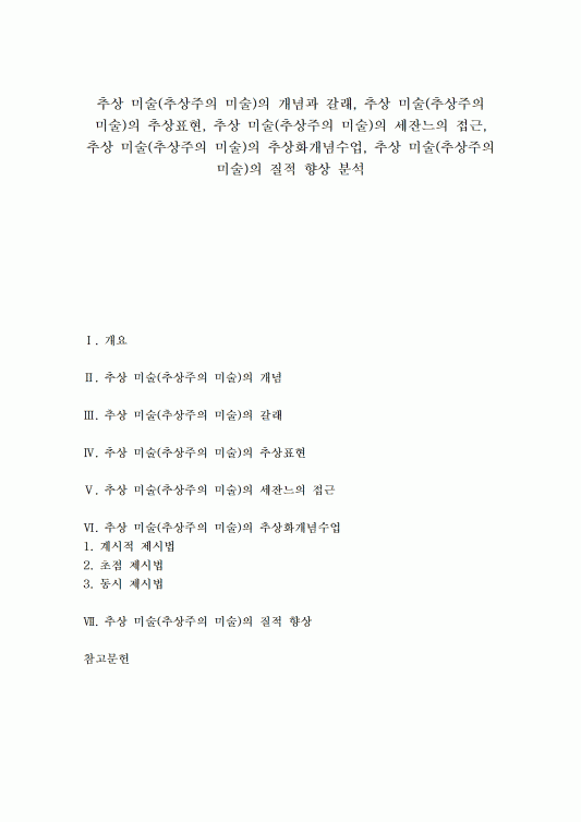 추상 미술(추상주의 미술)의 개념과 갈래, 추상 미술(추상주의 미술)의 추상표현, 추상 미술(추상주의 미술)의 세잔느의 접근, 추상 미술(추상주의 미술)의 추상화개념수업, 추상 미술(추상주의 미술) 질적 향상