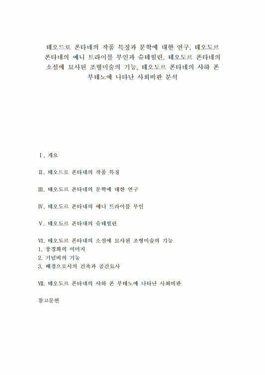 테오드로 폰타네의 작품 특징과 문학에 대한 연구, 테오도르 폰타네의 예니 트라이블 부인과 슈테힐린, 테오도르 폰타네의 소설에 묘사된 조형미술의 기능, 테오도르 폰타네의 샤하 폰 부테노에 나타난 사회비판