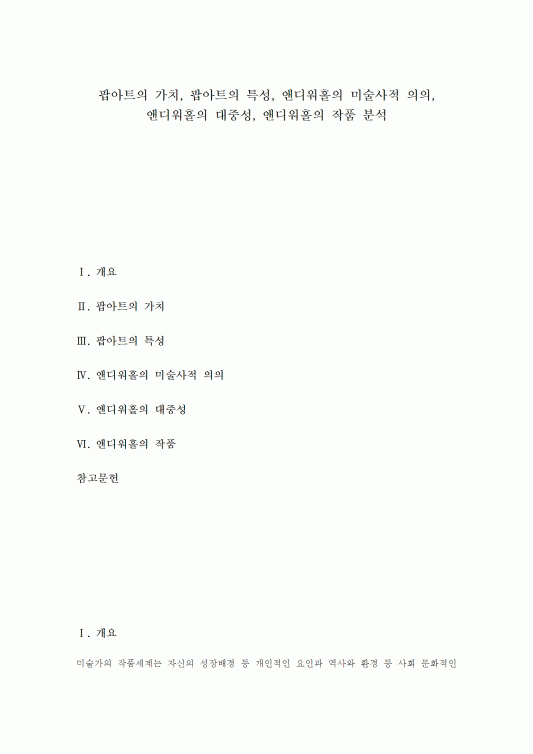 [팝아트의 가치][팝아트의 특성][앤디워홀의 미술사적 의의][앤디워홀의 대중성][앤디워홀의 작품]팝아트의 가치, 팝아트의 특성, 앤디워홀의 미술사적 의의, 앤디워홀의 대중성, 앤디워홀의 작품 분석