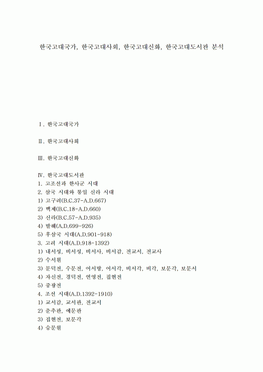 [한국고대][고대국가][고대사회][고대신화][고대도서관][한국고대국가][한국고대사회][한국고대신화][한국고대도서관]한국고대국가, 한국고대사회, 한국고대신화, 한국고대도서관 분석(한국고대)