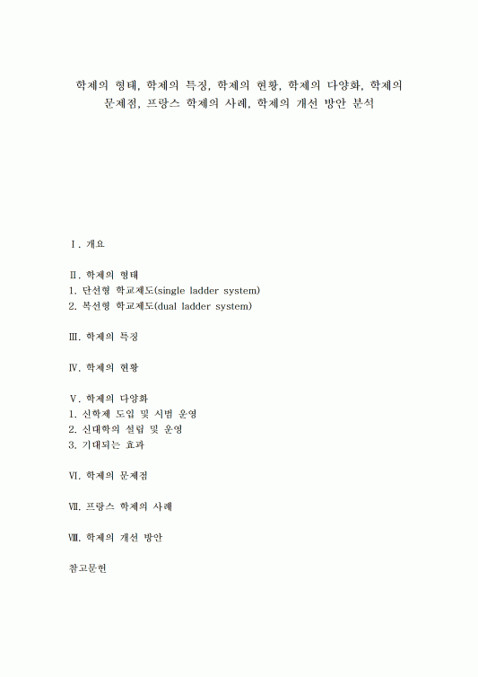 [학제][학제의 특징][학제의 현황][학제의 다양화][학제의 문제점][프랑스 학제][학제의 개선방안]학제의 형태, 학제의 특징, 학제의 현황, 학제의 다양화, 학제의 문제점, 프랑스 학제의 사례, 학제의 개선 방안