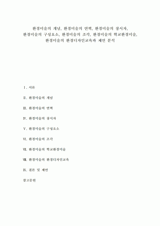 [환경미술][학교환경미술][환경디자인교육]환경미술의 개념, 환경미술의 연혁, 환경미술의 창시자, 환경미술의 구성요소, 환경미술의 조각, 환경미술의 학교환경미술, 환경미술의 환경디자인교육과 제언 분석