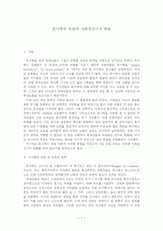 흑사병과 유럽의 사회정신사적 변화