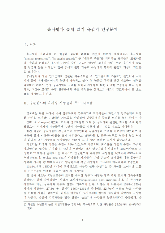 흑사병과 중세 말기 유럽의 인구문제