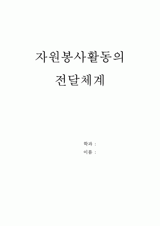 자원봉사활동의 전달체계