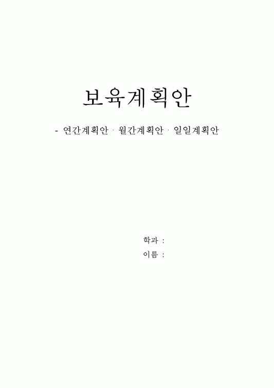 보육계획안- 연간계획안・월간계획안・일일계획안