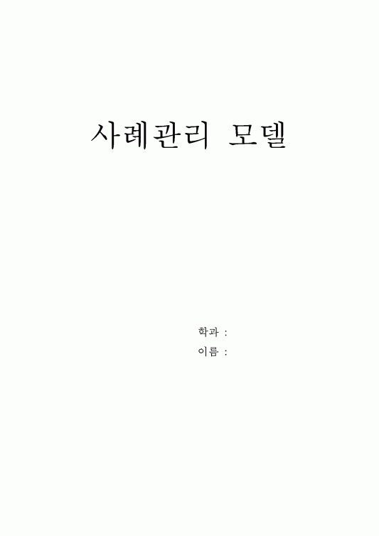 사례관리 모델