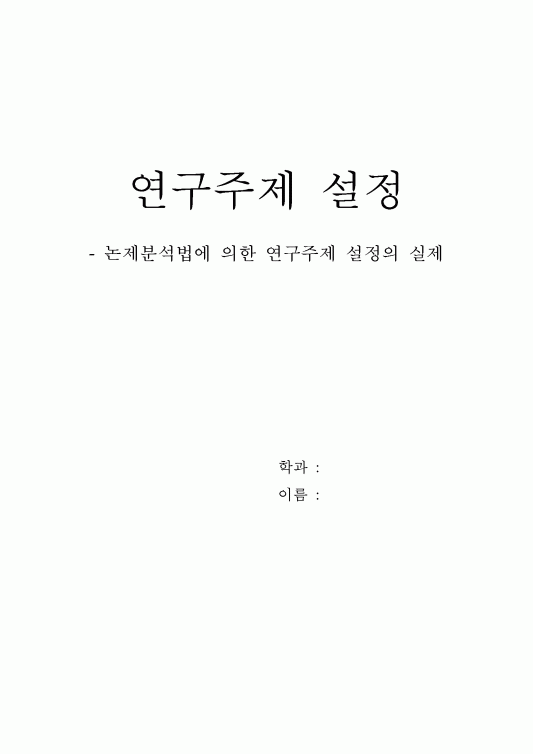 연구주제 설정- 논제분석법에 의한 연구주제 설정의 실제
