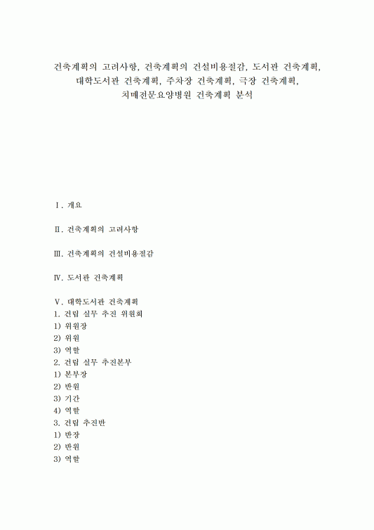[건축계획][도서관][대학도서관][주차장][극장][치매]건축계획의 고려사항, 건축계획의 건설비용절감, 도서관 건축계획, 대학도서관 건축계획, 주차장 건축계획, 극장 건축계획, 치매전문요양병원 건축계획 분석