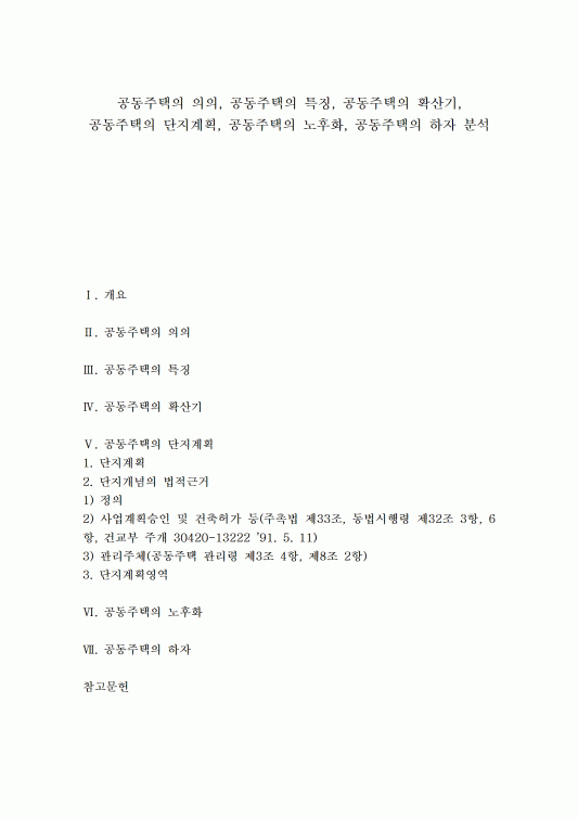 [공동주택][공동주택의 확산기][공동주택의 단지계획][공동주택의 노후화][공동주택의 하자]공동주택의 의의, 공동주택의 특징, 공동주택의 확산기, 공동주택의 단지계획, 공동주택의 노후화, 공동주택의 하자 분석