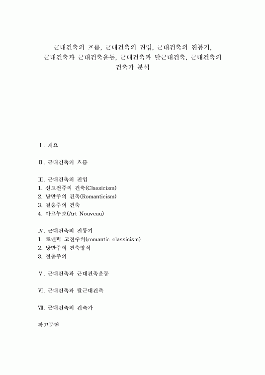 [근대건축][근대건축과 근대건축운동][근대건축과 탈근대건축][건축가]근대건축의 흐름, 근대건축의 진입, 근대건축의 진통기, 근대건축과 근대건축운동, 근대건축과 탈근대건축, 근대건축의 건축가 분석