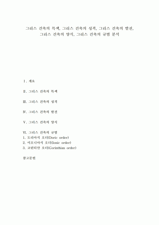[그리스 건축][그리스 건축의 성격][그리스 건축의 발전][그리스 건축의 양식][그리스 건축의 규범]그리스 건축의 특색, 그리스 건축의 성격, 그리스 건축의 발전, 그리스 건축의 양식, 그리스 건축의 규범 분석