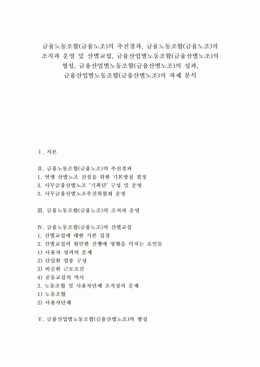 금융노동조합(금융노조)의 추진경과, 금융노동조합(금융노조) 조직과 운영 및 산별교섭, 금융산업별노동조합(금융산별노조) 형성, 금융산업별노동조합(금융산별노조) 성과, 금융산업별노동조합(금융산별노조) 과제