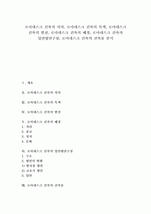 [로마네스크 건축][로마네스크 건축의 건축물]로마네스크 건축의 의의, 로마네스크 건축의 특색, 로마네스크 건축의 발전, 로마네스크 건축의 배경, 로마네스크 건축의 입면평면구성, 로마네스크 건축의 건축물 분석