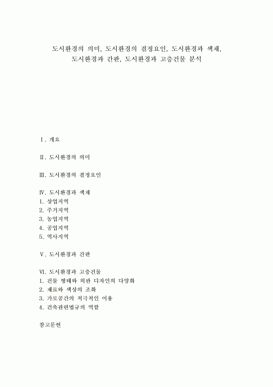 [도시환경의 의미][도시환경의 결정요인][도시환경과 색채][도시환경과 간판][도시환경과 고층건물]도시환경의 의미, 도시환경의 결정요인, 도시환경과 색채, 도시환경과 간판, 도시환경과 고층건물 분석