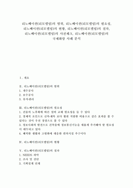 리노베이션(리모델링)의 범위, 리노베이션(리모델링)의 필요성, 리노베이션(리모델링)의 현황, 리노베이션(리모델링)의 절차, 리노베이션(리모델링)의 사전체크, 리노베이션(리모델링)의 국제화랑 사례 분석