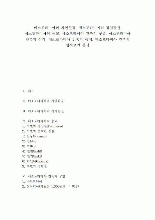 [메소포타미 건축]메소포타미아의 자연환경, 메소포타미아의 정치발전, 메소포타미아의 종교, 메소포타미아 건축의 구별, 메소포타미아 건축의 성격, 메소포타미아 건축의 특색, 메소포타미아 건축의 형성요인