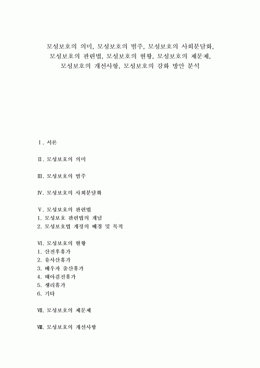 [모성보호][모성보호 관련법][모성보호 개선사항]모성보호의 의미, 모성보호의 범주, 모성보호의 사회분담화, 모성보호의 관련법, 모성보호의 현황, 모성보호의 제문제, 모성보호의 개선사항, 모성보호의 강화 방안