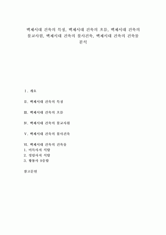 [백제시대 건축][백제시대 건축 불교사원][백제시대 건축 불사건축][백제시대 건축물]백제시대 건축의 특징, 백제시대 건축의 흐름, 백제시대 건축의 불교사원, 백제시대 건축의 불사건축, 백제시대 건축의 건축물