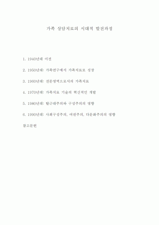 가족 상담치료의 시대적 발전과정