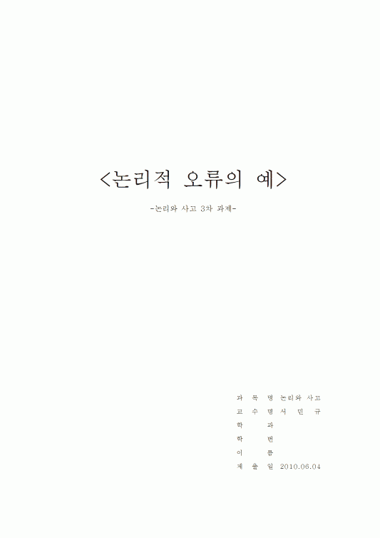 논리적 오류의 예