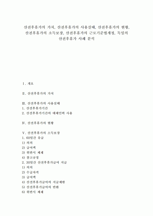 [산전후휴가][소득보장][근로기준법개정][독일 산전후휴가 사례]산전후휴가의 가치, 산전후휴가의 사용실태, 산전후휴가의 현황, 산전후휴가의 소득보장, 산전후휴가의 근로기준법개정, 독일 산전후휴가 사례 분석