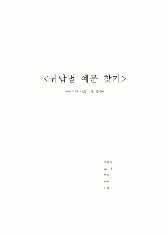 귀납법 예문 찾기