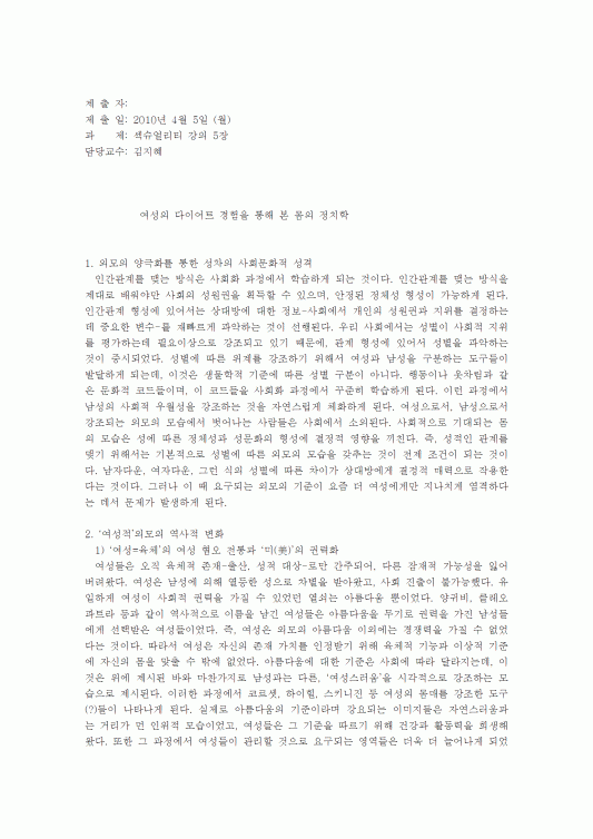 섹슈얼리티강의 5장 여성의 다이어트 경험을 통해 본 몸의 정치학 요약