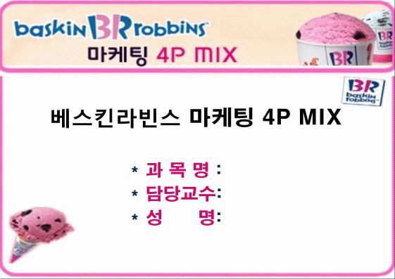 베스킨 라빈스 마케팅 4P MIX