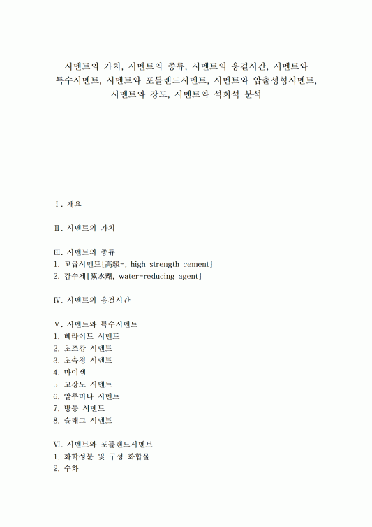 [시멘트][특수시멘트][포틀랜드시멘트][압출성형시멘트]시멘트의 가치, 시멘트 종류, 시멘트 응결시간, 시멘트와 특수시멘트, 시멘트와 포틀랜드시멘트, 시멘트와 압출성형시멘트, 시멘트와 강도, 시멘트와 석회석