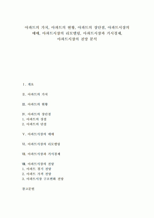 [아파트][아파트시장][매매][리모델링][거시경제][아파트시장 전망]아파트의 가치, 아파트의 현황, 아파트의 장단점, 아파트시장의 매매, 아파트시장의 리모델링, 아파트시장과 거시경제, 아파트시장의 전망 분석